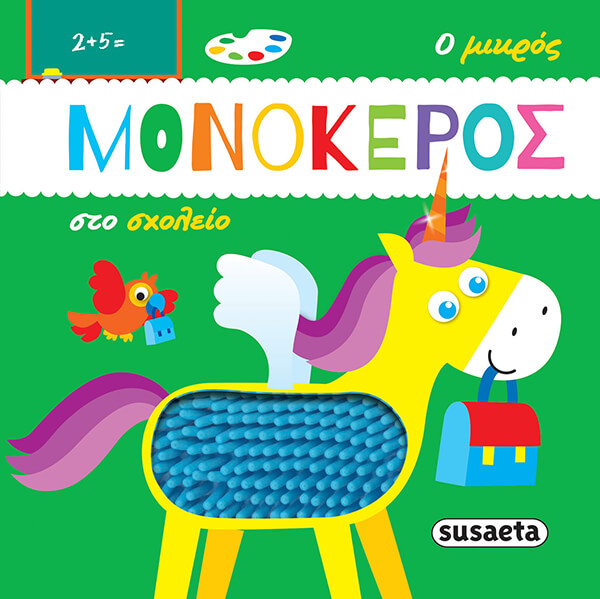 Ο Μικρος Μονοκερος Στο Σχολειο - Παιδικη βιβλιοθηκη (BKS.0736243)