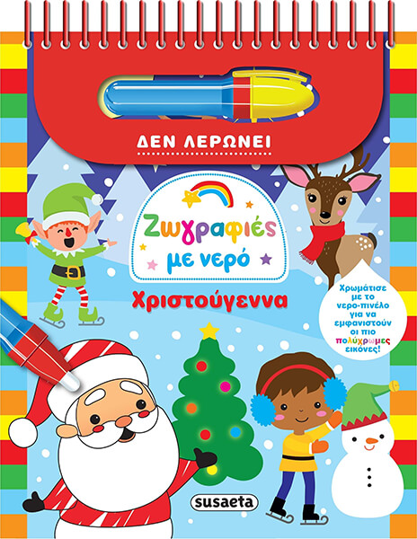 Ζωγραφιες Με Νερο Χριστουγεννα - Παιδικη βιβλιοθηκη (BKS.0736265)
