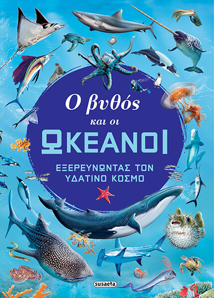 Ο Βυθος Και Οι Ωκεανοι - Παιδικη βιβλιοθηκη (BKS.0736274)