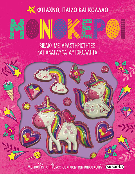 Μονοκεροι - Παιδικη βιβλιοθηκη (BKS.0736277)
