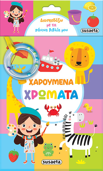 Χαρουμενα Χρωματα - Παιδικη βιβλιοθηκη (BKS.0736287)