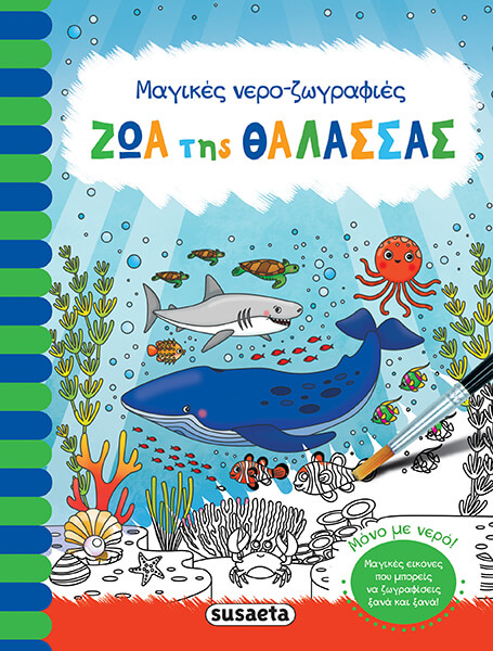 Μαγικες Νεροζωγραφιες Ζωα Της Θαλασσας - Παιδικη βιβλιοθηκη (BKS.0736342)