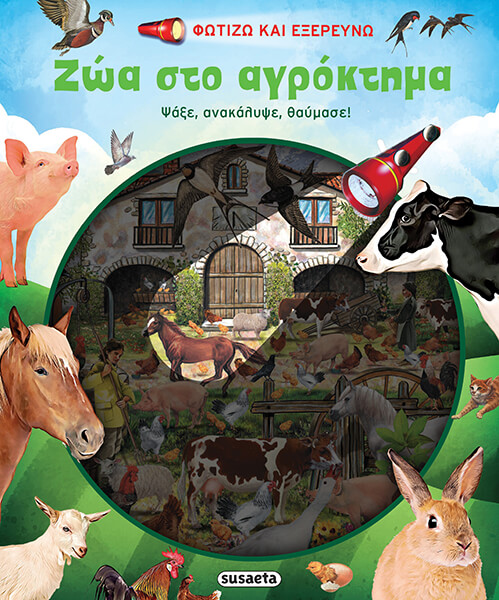 Φωτιζω Και Εξερευνω Ζωα Στο Αγροκτημα - Παιδικη βιβλιοθηκη (BKS.0736359)