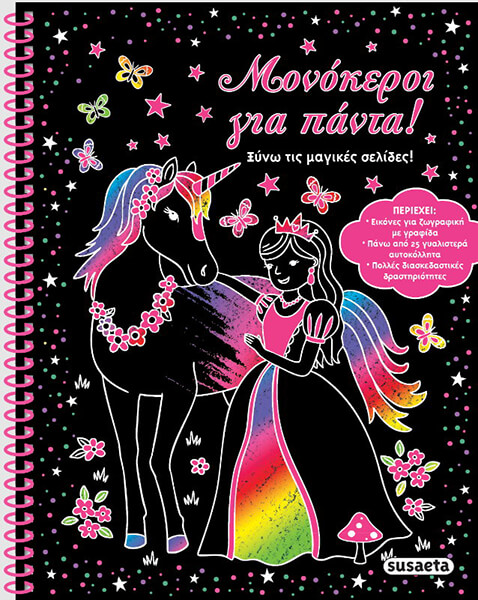 Μονοκεροι Για Παντα! - Παιδικη βιβλιοθηκη (BKS.0736365)