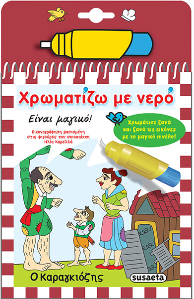 Χρωματιζω Με Νερο Ο Καραγκιοζης - Παιδικη βιβλιοθηκη (BKS.0736375)