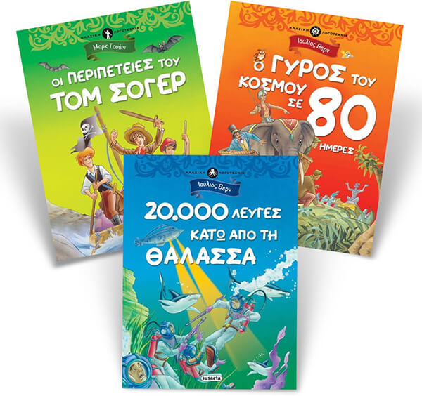 Ο Γυρος Του Κοσμου Σε 80 Ημερες-20000 Λευγες Κατω Απο Τη Θαλασσα-οι ...