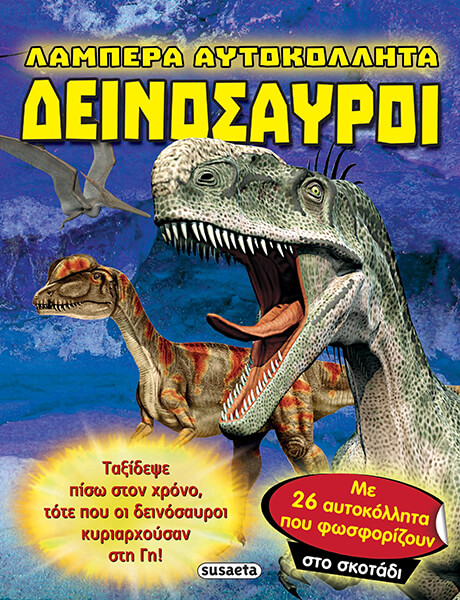 Λαμπερα Αυτοκολλητα Δεινοσαυροι - Παιδικη βιβλιοθηκη (BKS.0736384)