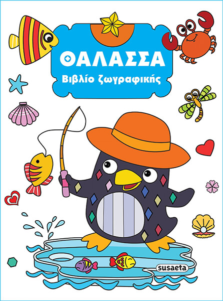 Θαλασσα - Παιδικη βιβλιοθηκη (BKS.0736396)