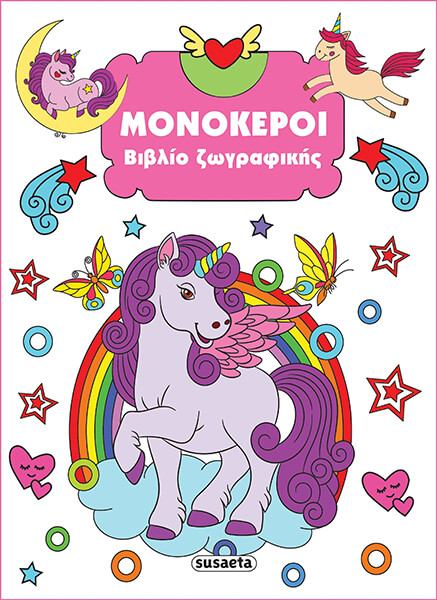 Μονοκεροι - Παιδικη βιβλιοθηκη (BKS.0736397)
