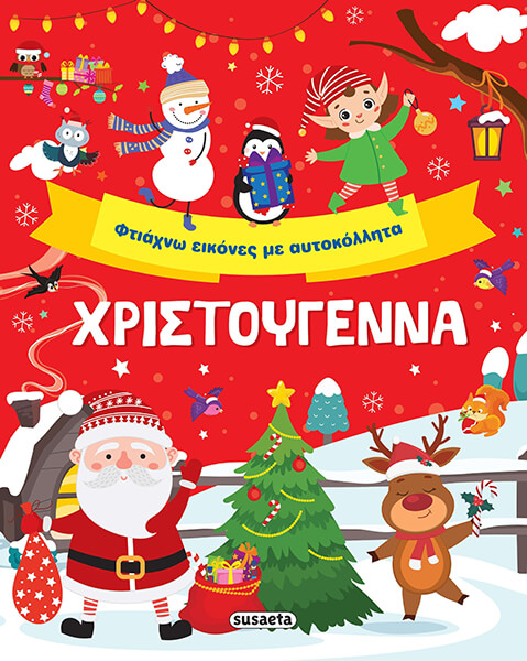 Χριστουγεννα Φτιαχνω Εικονες Με Αυτοκολλητα - Παιδικη βιβλιοθηκη (BKS ...