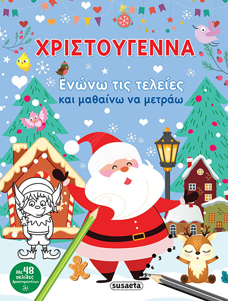 Χριστουγεννα Ενωνω Τις Τελειες Και Μαθαινω Να Μετραω - Παιδικη ...