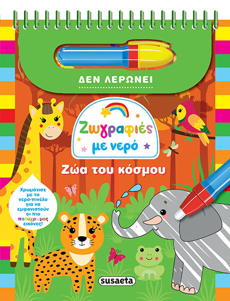 Ζωγραφιες Με Νερο Ζωα Του Κοσμου - Παιδικη βιβλιοθηκη (BKS.0736460)