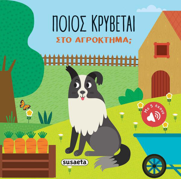 Ποιος Κρυβεται Στο Αγροκτημα - Παιδικη βιβλιοθηκη (BKS.0736476)