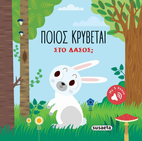 Ποιος Κρυβεται Στο Δασος - Παιδικη βιβλιοθηκη (BKS.0736477)
