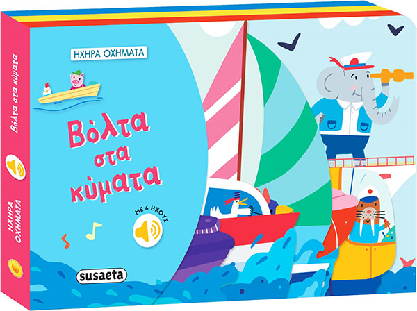 Βολτα Στα Κυματα - Παιδικη βιβλιοθηκη (BKS.0736494)