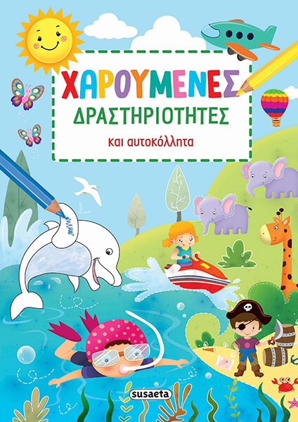 Χαρουμενες Δραστηριοτητες Και Αυτοκολλητα - Παιδικη βιβλιοθηκη (BKS ...