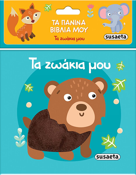 Τα Ζωακια Μου - Παιδικη βιβλιοθηκη (BKS.0736516)