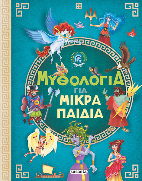 Μυθολογια Για Μικρα Παιδια - Παιδικη βιβλιοθηκη (BKS.0736532)