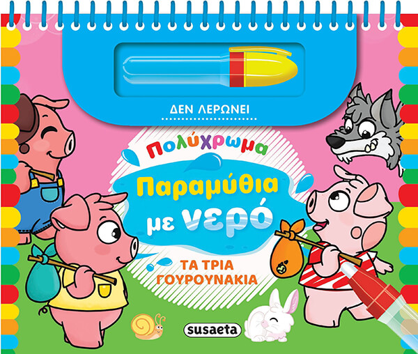 Τα Τρια Γουρουνακια - Παιδικη βιβλιοθηκη (BKS.0736534)