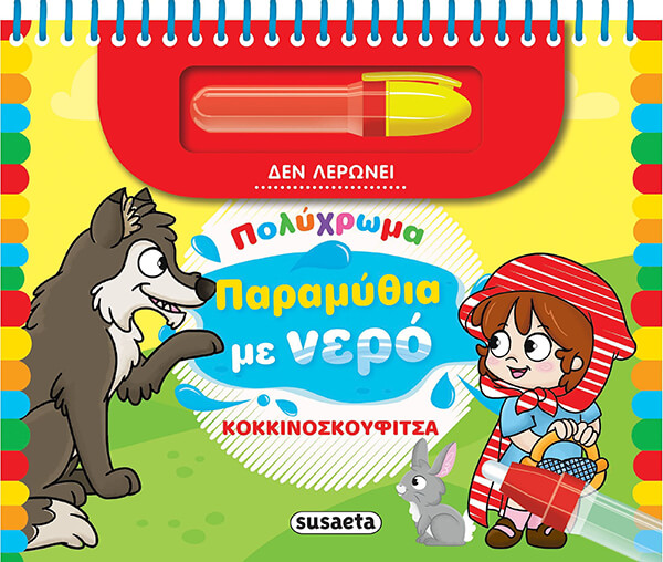 Κοκκινοσκουφιτσα - Παιδικη βιβλιοθηκη (BKS.0736536)