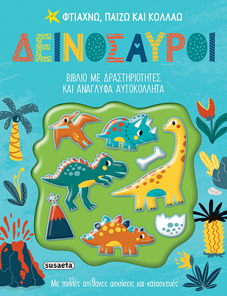 Δεινοσαυροι - Παιδικη βιβλιοθηκη (BKS.0736541)