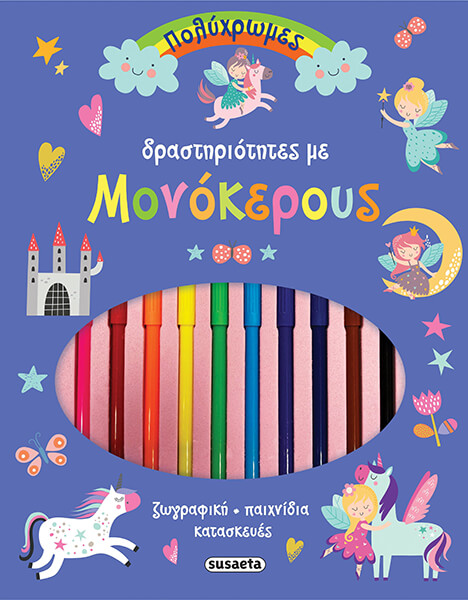 Πολυχρωμες Δραστηριοτητες Με Μονοκερους - Παιδικη βιβλιοθηκη (BKS.0736561)