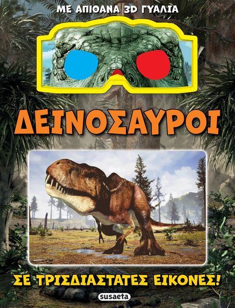 Δεινοσαυροι Σε Τρισδιαστατες Εικονες - Παιδικη βιβλιοθηκη (BKS.0736580)