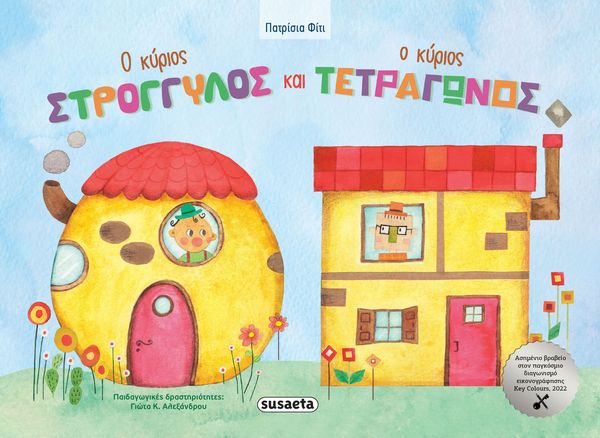 Ο Κυριος Στρογγυλος Και Ο Κυριος Τετραγωνος - Παιδικη βιβλιοθηκη (BKS ...