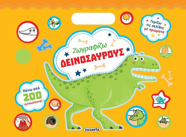 Ζωγραφιζω Δεινοσαυρους - Παιδικη βιβλιοθηκη (BKS.0736605)