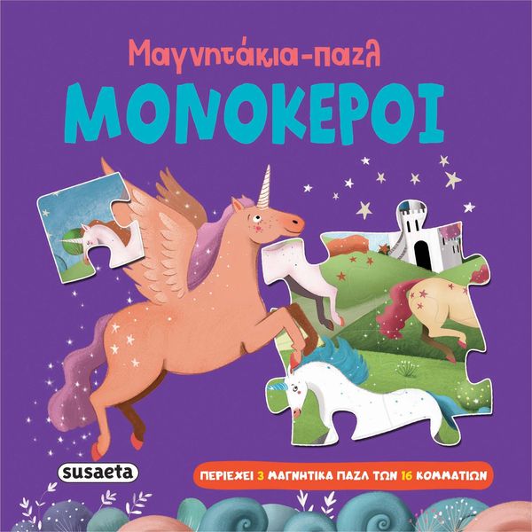 Μονοκεροι - Παιδικη βιβλιοθηκη (BKS.0736613)