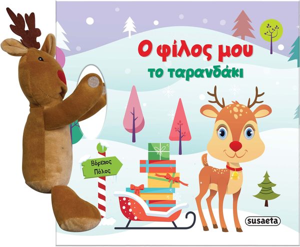 Ο Φιλος Μου Το Ταρανδακι - Παιδικη βιβλιοθηκη (BKS.0736616)