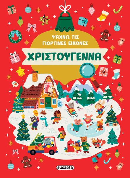 Ψαχνω Τις Γιορτινες Εικονες Χριστουγεννα - Παιδικη βιβλιοθηκη (BKS.0736622)