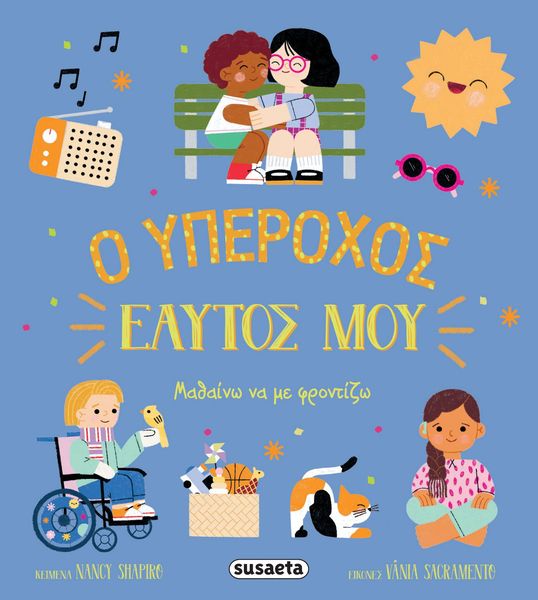 Ο Υπεροχος Εαυτος Μου - Παιδικη βιβλιοθηκη (BKS.0736638)