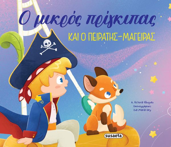 Ο Μικρος Array Πριγκιπας Και Ο Πειρατης Μαγειρας - Παιδικη βιβλιοθηκη ...