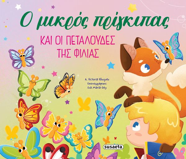 Ο Μικρος Πριγκιπας Και Οι Πεταλουδες Της Φιλιας - Παιδικη βιβλιοθηκη ...