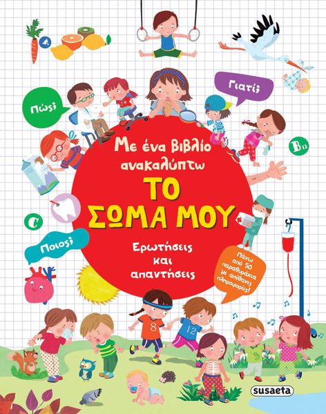 Με Ενα Βιβλιο Ανακαλυπτω Το Σωμα Μου - Παιδικη βιβλιοθηκη (BKS.0736661)