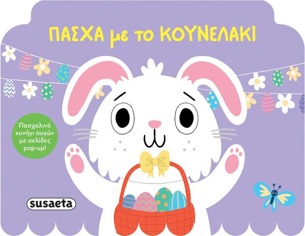 Πασχα Με Το Κουνελακι - Παιδικη βιβλιοθηκη (BKS.0736669)