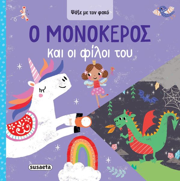Ο Μονοκερος Και Οι Φιλοι Του - Παιδικη βιβλιοθηκη (BKS.0736711)