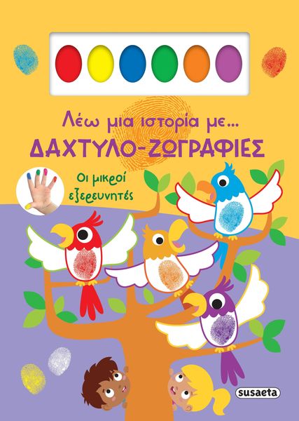 Οι Μικροι Εξερευνητες - Παιδικη βιβλιοθηκη (BKS.0736720)