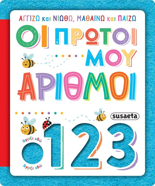 Οι Πρωτοι Μου Αριθμοι - Παιδικη βιβλιοθηκη (BKS.0736742)