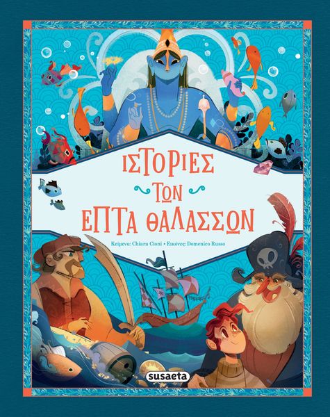 Ιστοριες Των Επτα Θαλασσων - Παιδικη βιβλιοθηκη (BKS.0736745)