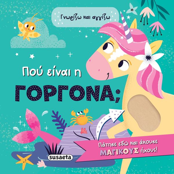 Που Ειναι Η Γοργονα; - Παιδικη βιβλιοθηκη (BKS.0736747)