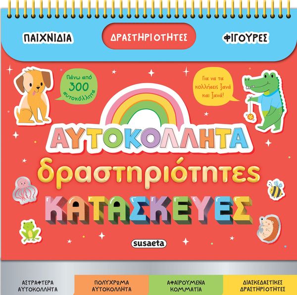 Αυτοκολλητα Δραστηριοτητες Κατασκευες - Παιδικη βιβλιοθηκη (BKS.0736749)