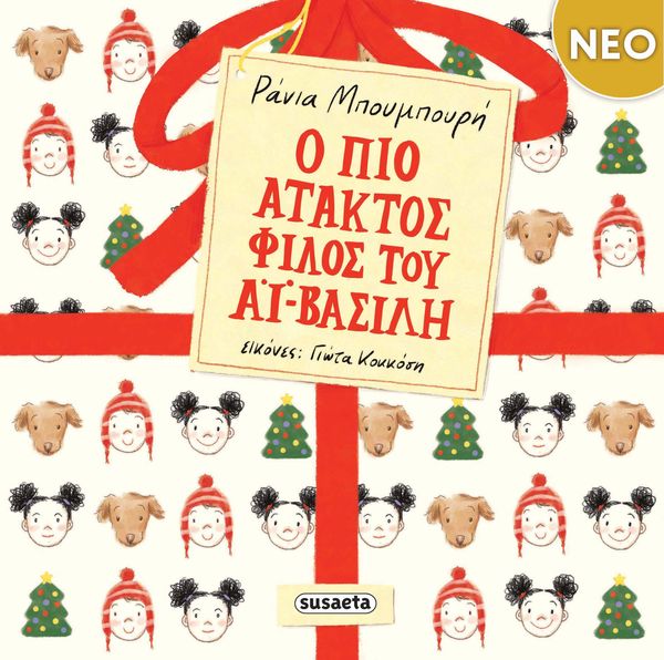 Ο Πιο Ατακτος Φιλος Του ΑΪ-βασιλη - Παιδικη βιβλιοθηκη (BKS.0736784)