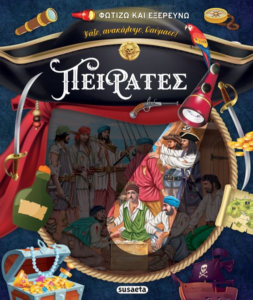 Φωτιζω Και Εξερευνω Πειρατες - Παιδικη βιβλιοθηκη (BKS.0736807)