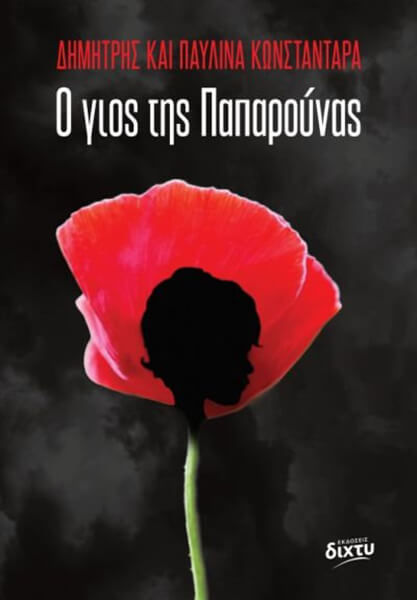 Ο Γιος Της Παπαρουνας - Ελληνικη λογοτεχνια (BKS.0740007)