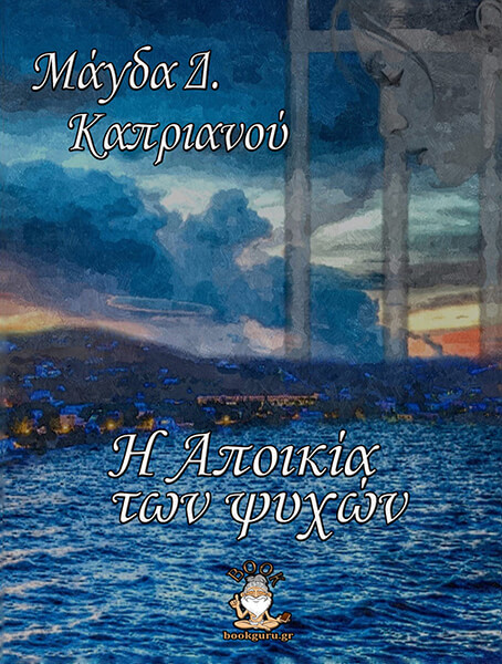 Η Αποικια Των Ψυχων - Ελληνικη λογοτεχνια (BKS.0741004)
