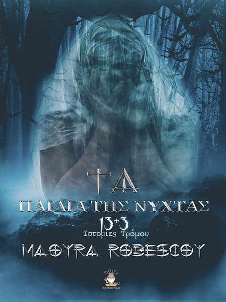 Τα Παιδια Της Νυχτας - Ελληνικη λογοτεχνια (BKS.0741005)