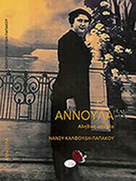 Αννουλα - Ελληνικη λογοτεχνια (BKS.0741012)
