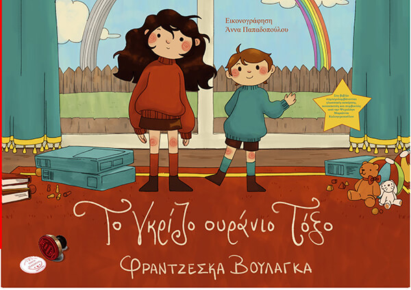 Το Γκριζο Ουρανιο Τοξο - Παιδικη βιβλιοθηκη (BKS.0741013)